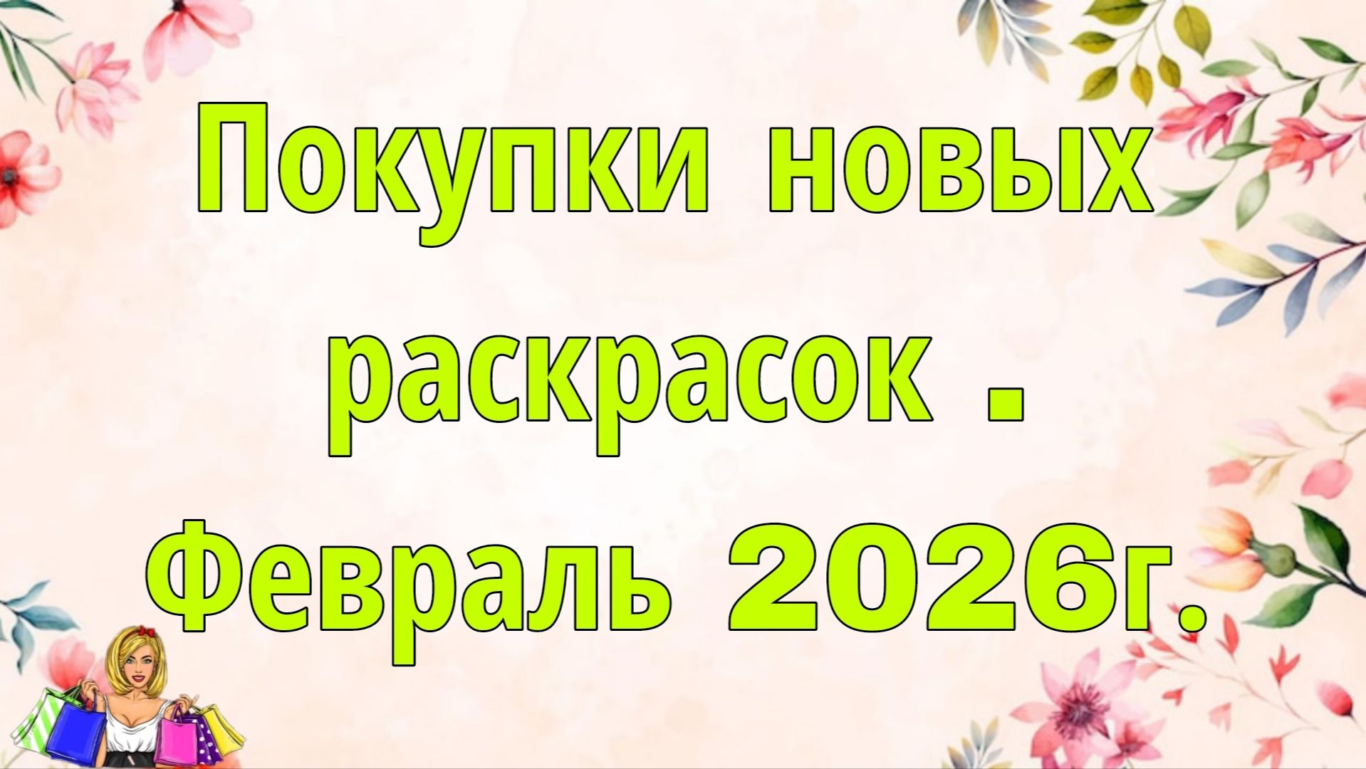 Пополнение новых раскрасок в коллекцию. Февраль 2026
