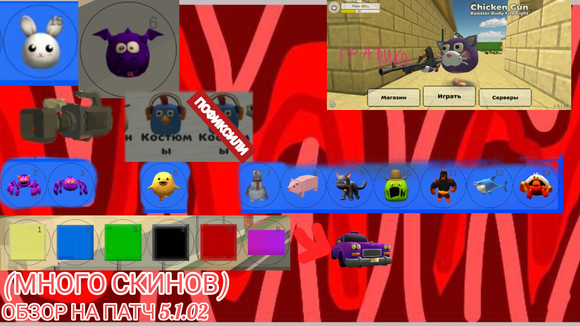 Обзор на Новую обнову (патч) 5.1.02