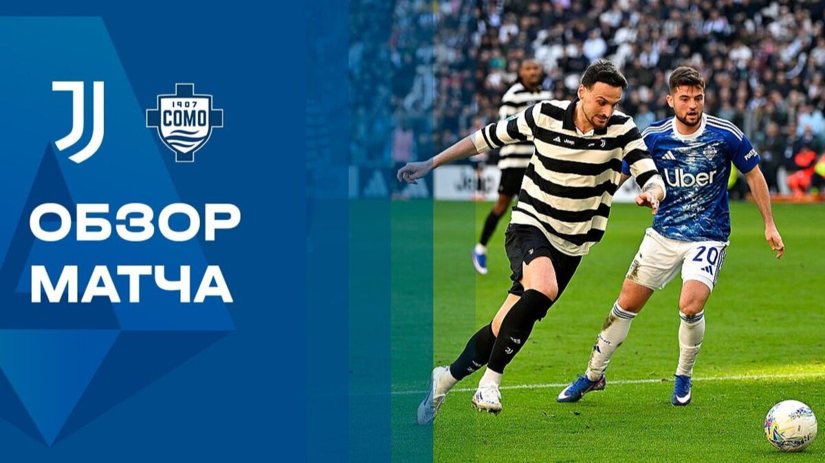 Ювентус - Комо Обзор матча. Наш ТГ https://t.me/ProFootballjuve