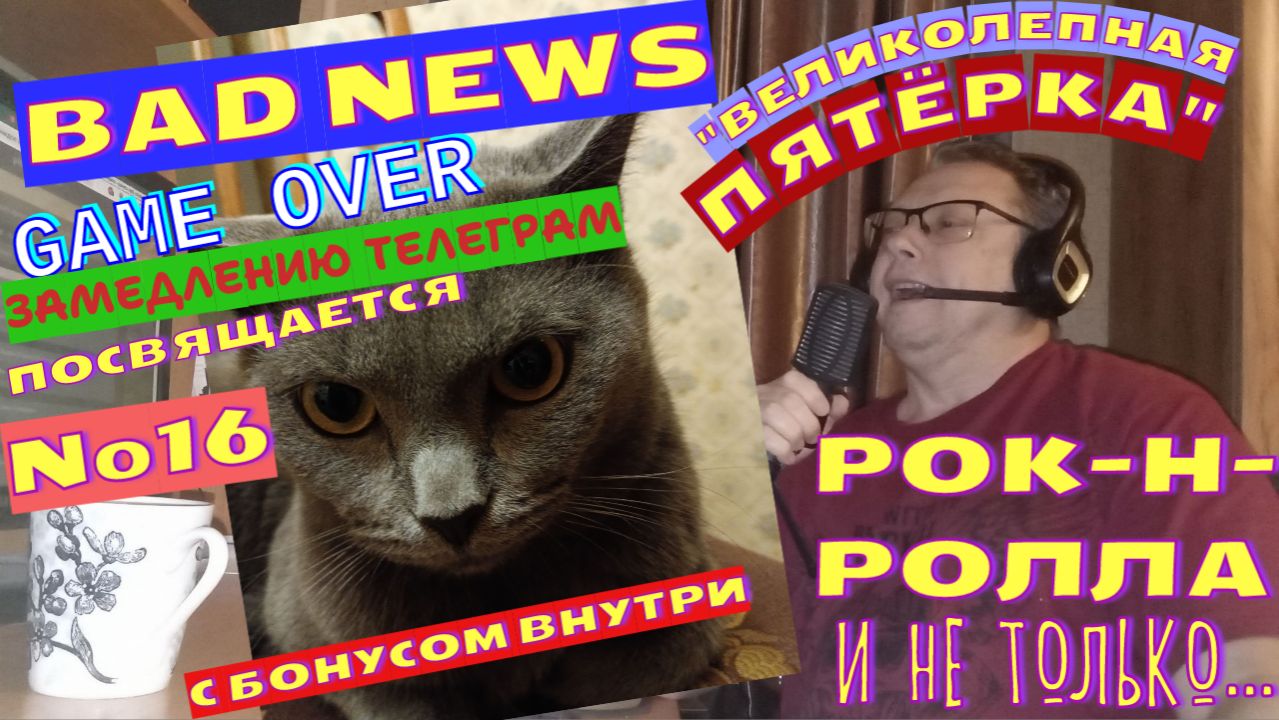 Мышик и рок-н-ролл 16.