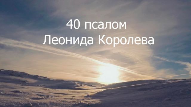 Молитва-просьба о долготерпении  / 40 псалом Леонида Королева