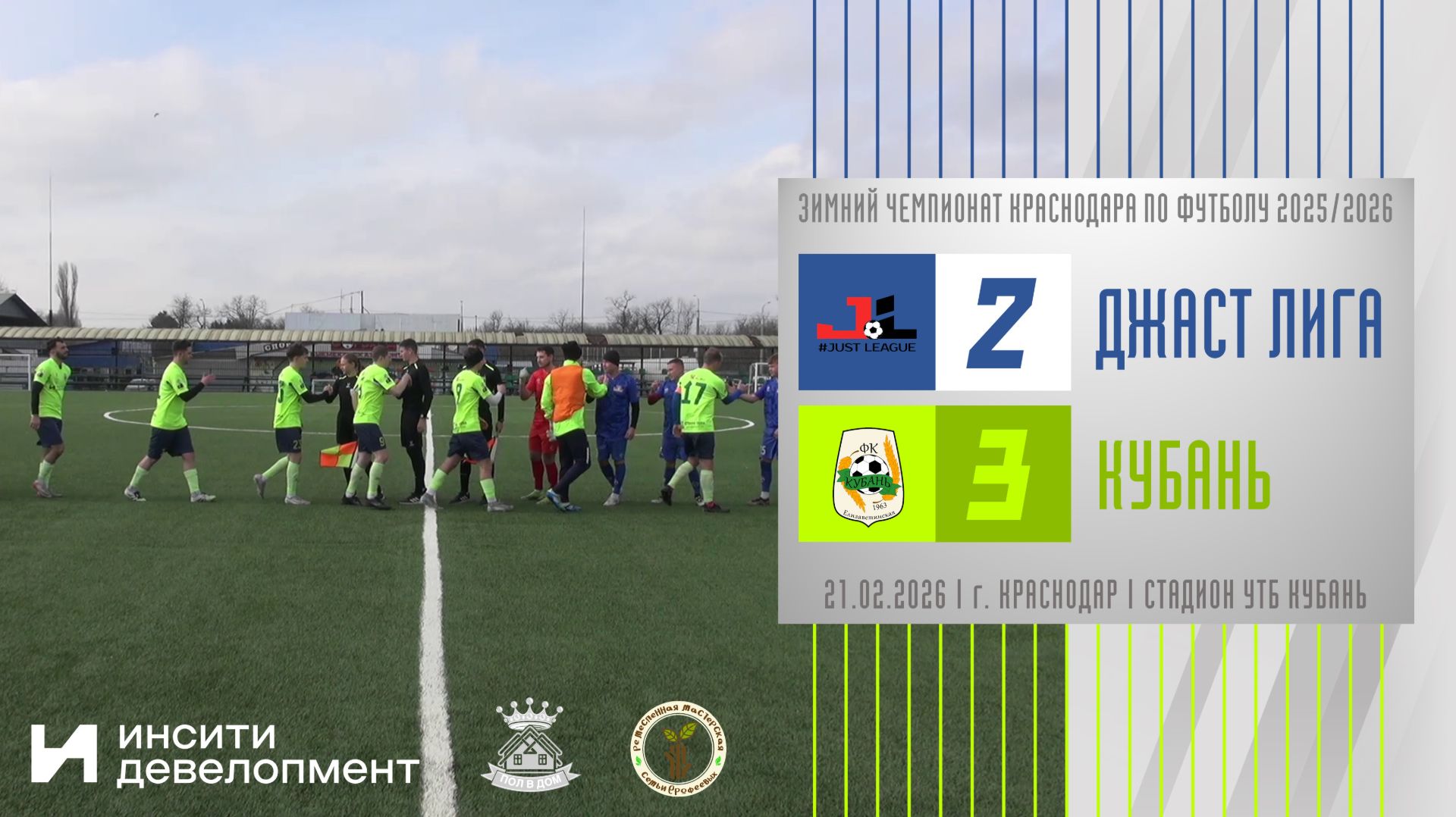 Джаст Лига - Кубань | 21.02.2026