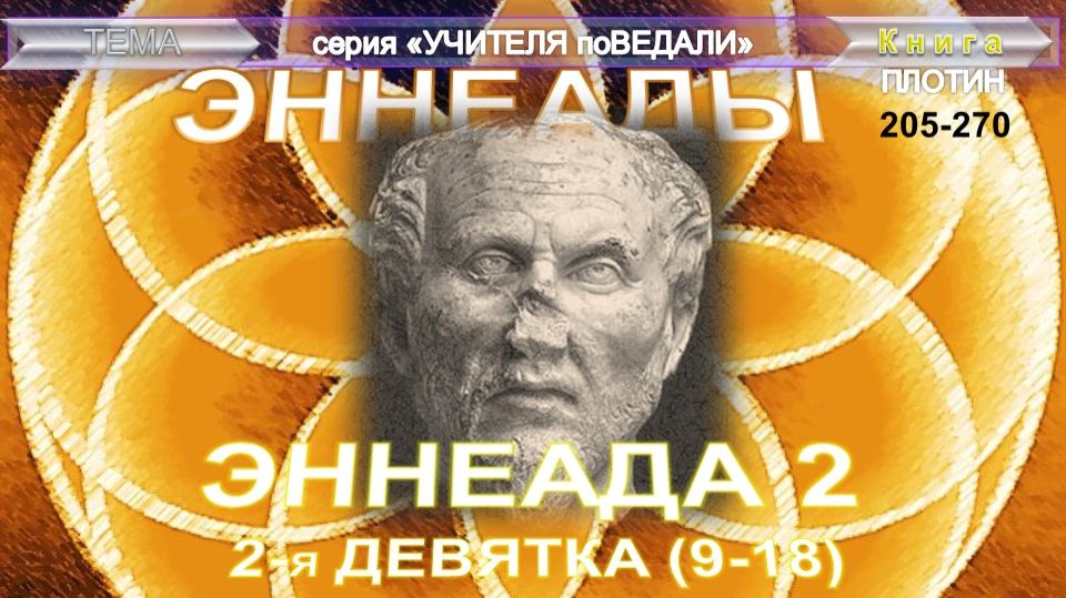 2) ВТОРАЯ Эннеада - Вторая девятка (9-18) трактатов - ЭННЕАДЫ (Девятки)-  Плотин (205-270гг)