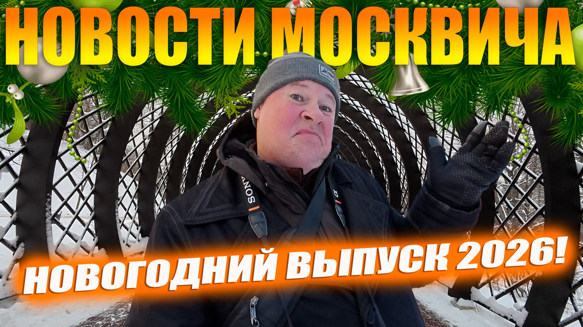 Новости москвича. Как я провёл новогодние праздники. 2026