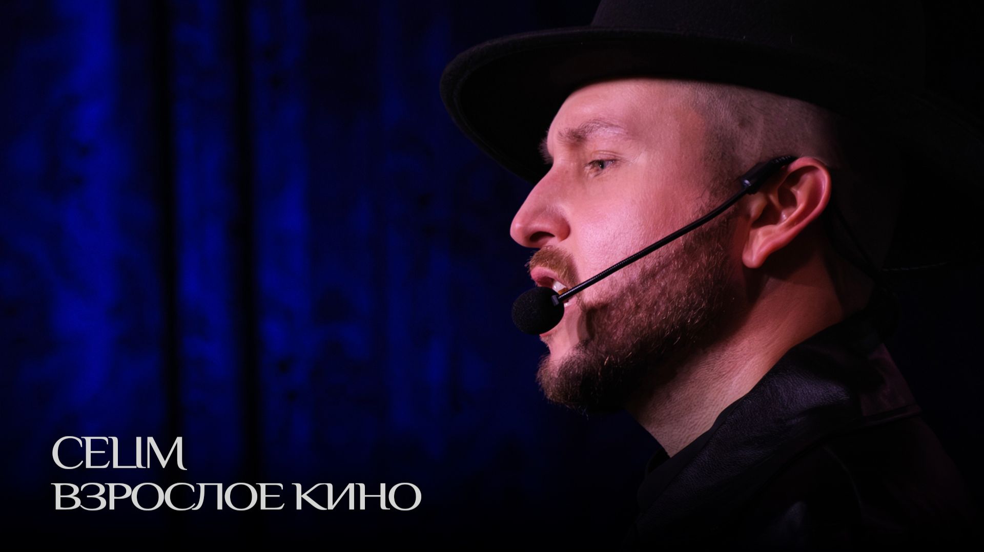 CELIM - Взрослое кино (Live) | Сольный концерт «Перерождение»