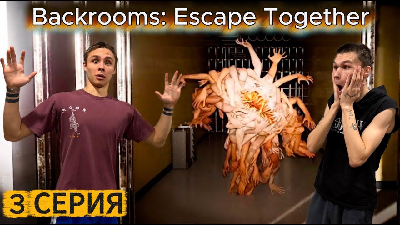 "Backrooms: Escape Together" №3 (прохождение)