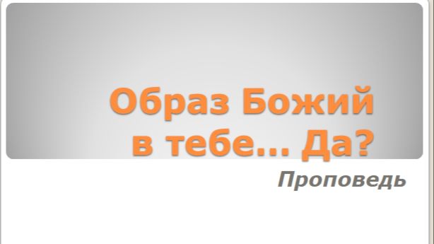 Образ Христа в тебе... Да?