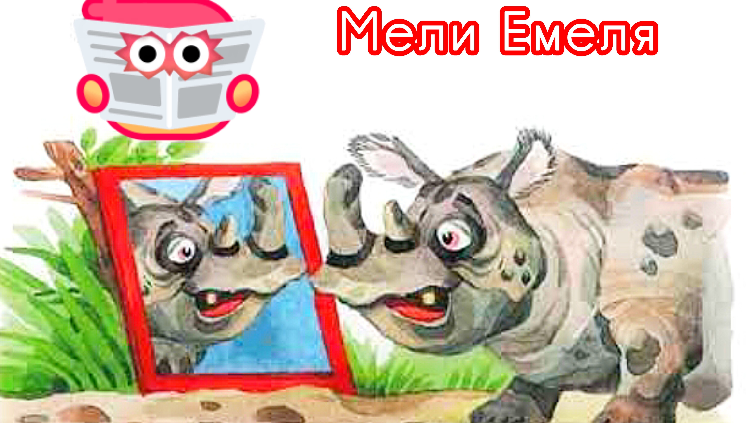 С.Михалков " ЗЕРКАЛО"