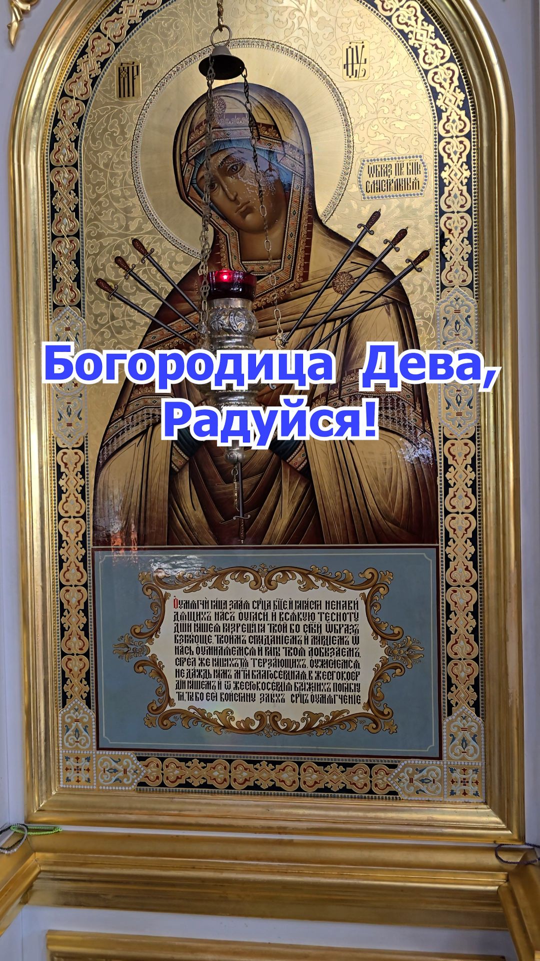 Богородица Дево, Радуйся, Благодатная Марие, Господь с Тобою. Аминь