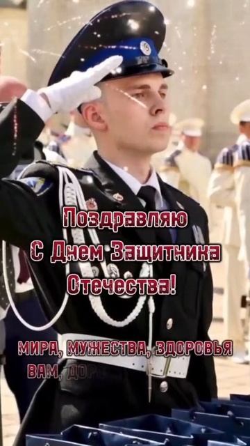 Поздравление с 23 февраля