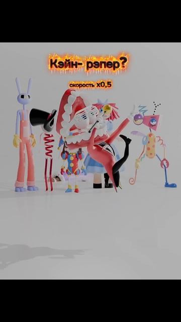 Кэйн- Рэпер?