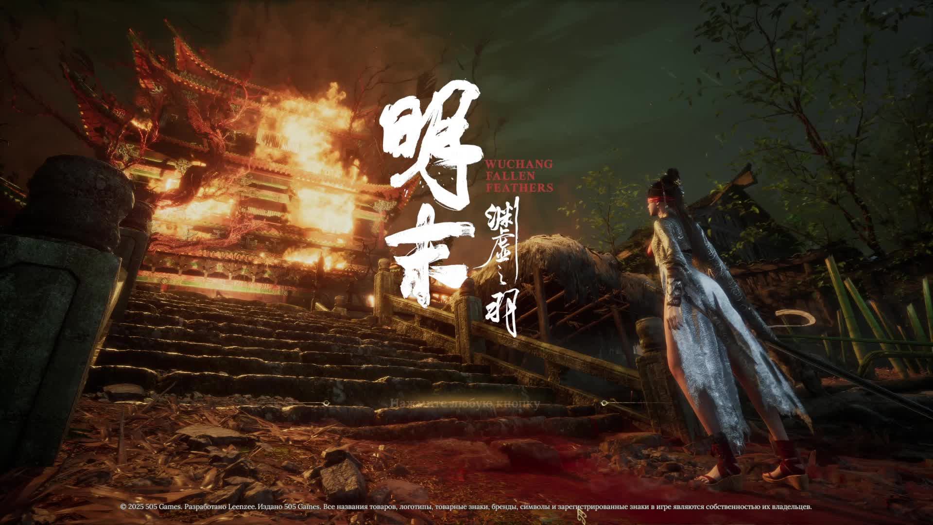 WUCHANG Fallen Feathers