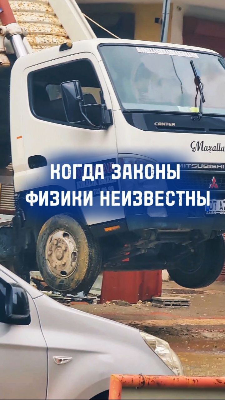 Когда строителям законы физики неизвестны