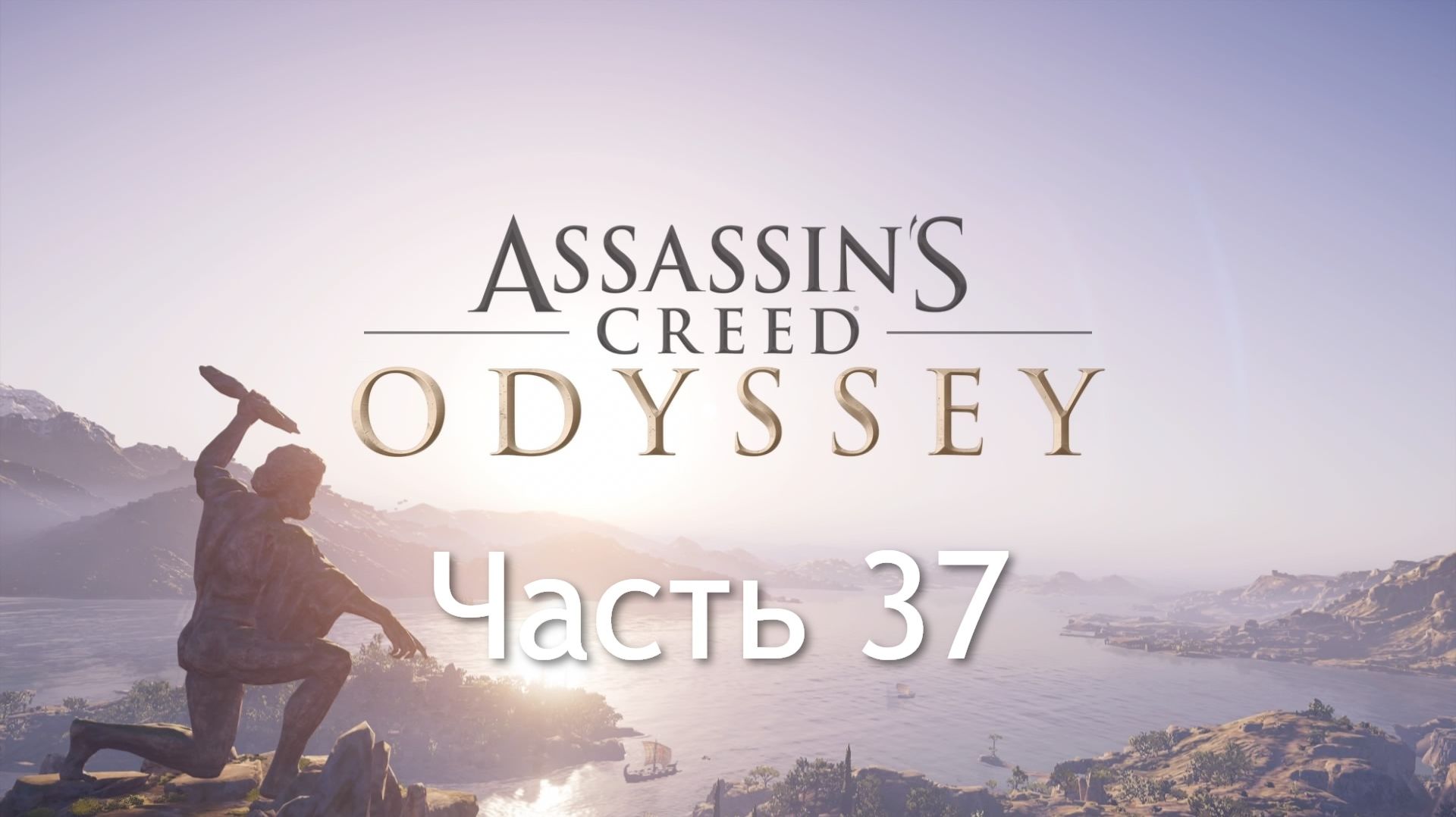 Assassin's Creed Odyssey. Прогулка по Древней Греции. Часть 37. Арена. Часть 1