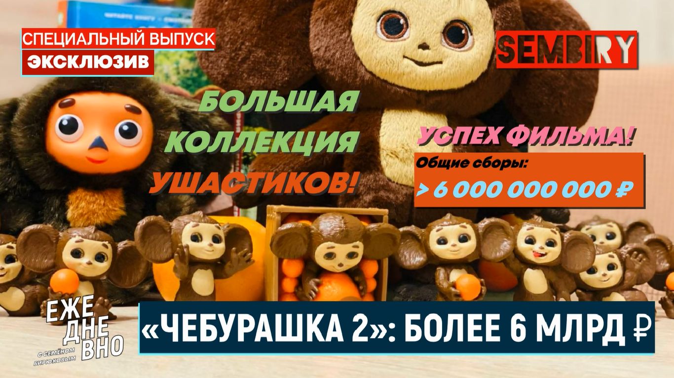 ЧЕБУРАШКА 2 СОБРАЛ БОЛЕЕ 6 МЛРД: КОЛЛЕКЦИЯ УШАСТИКОВ. ЭКСКЛЮЗИВ. ЕЖЕДНЕВНО. Выпуск от 21.02.2026