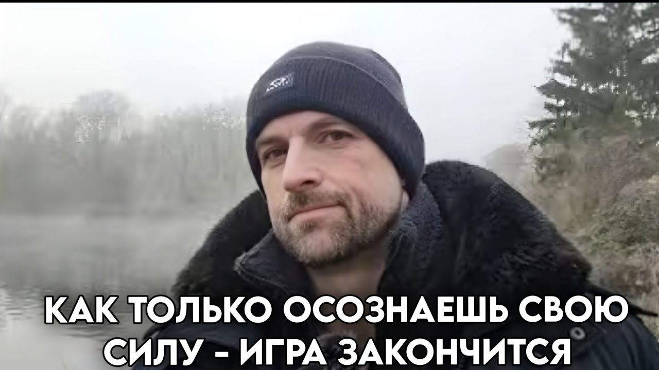 Как только ты осознаешь свою силу - игра закончится