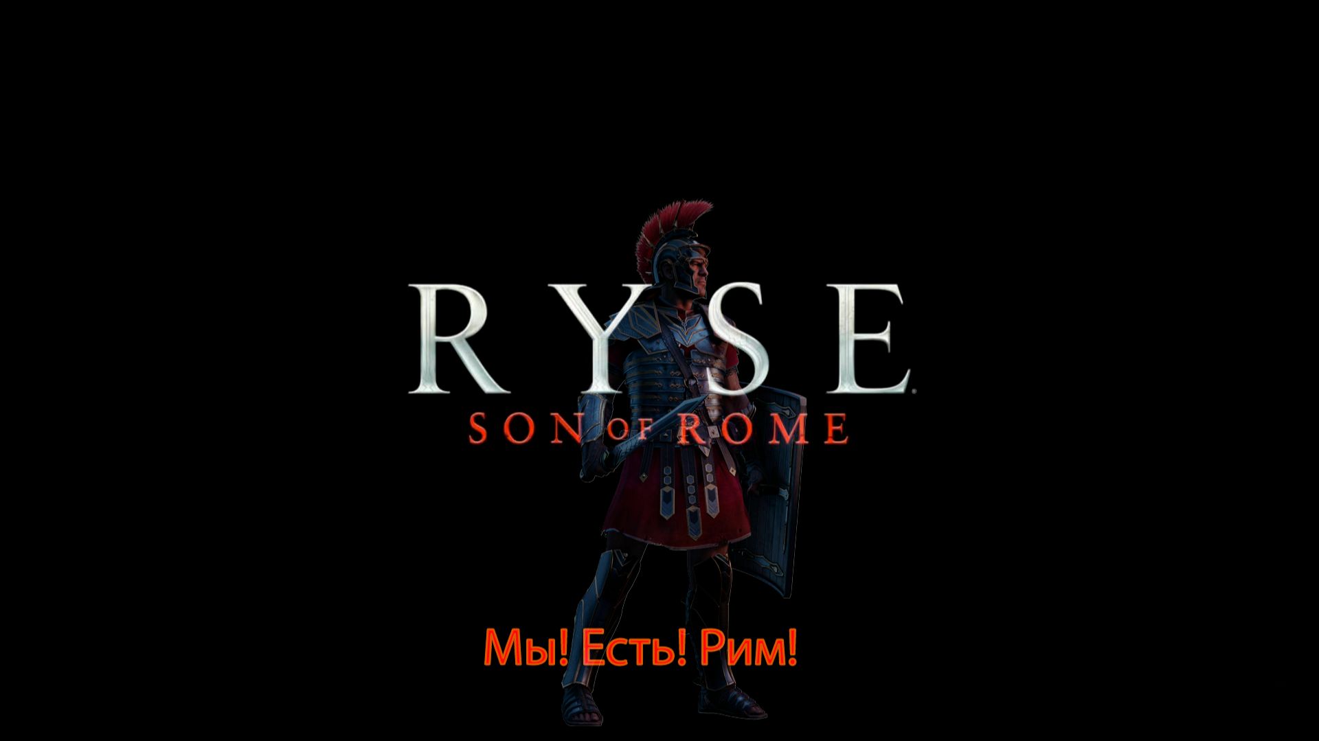 Ryse Son of Rome Вторая серия – Мы! Есть! Рим!