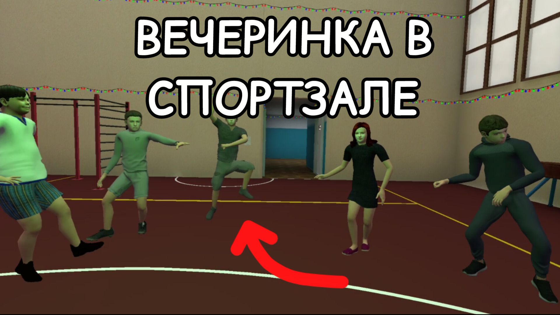 Побег пацана 4 из школы: НОВАЯ КОНЦОВКА С ВЕЧЕРИНКОЙ В СПОРТЗАЛЕ! [Концовка - 7]