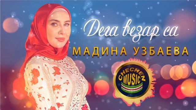 Мадина Узбаева - Дега везар са