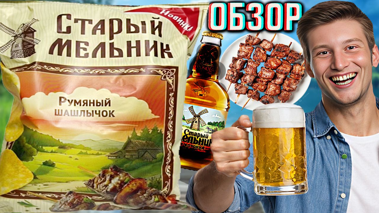 СТАРЫЙ МЕЛЬНИК ЧИПСЫ СО ВКУСОМ РУМЯНЫЙ ШАШЛЫЧОК!НОВИНКА КАРТОФЕЛЬНЫХ СНЕКОВ ОТ БРЕНДА ПИВА!ОБЗОР