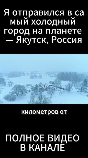 Я отправился в самый холодный город на планете — Якутск, Россия ЧАСТЬ 5