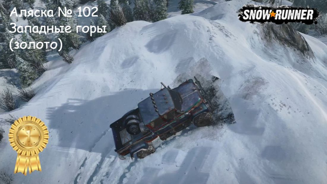 SnowRunner Аляска № 102 Западные горы (золото)