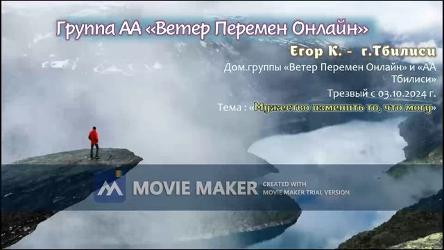 Егор К - Мужество изменить то, что могу