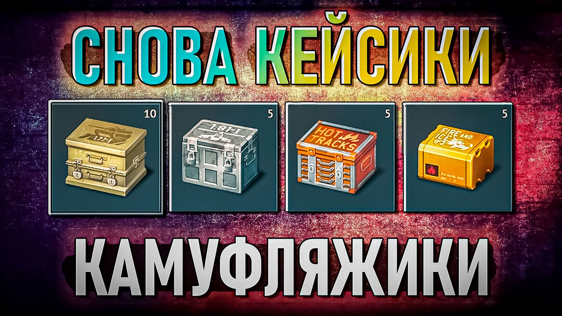 Открываю 25 Стареньких КЕЙСОВ в War Thunder