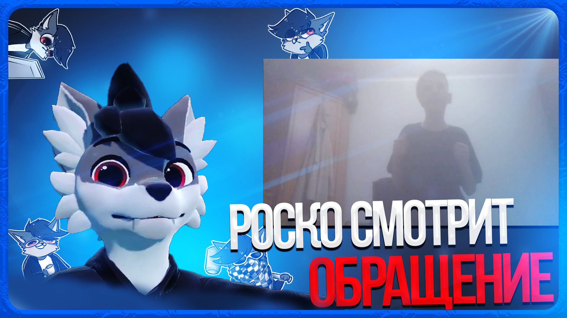 🐺 Роско смотрит mr cherep temky - Обращение к В.В.Путину