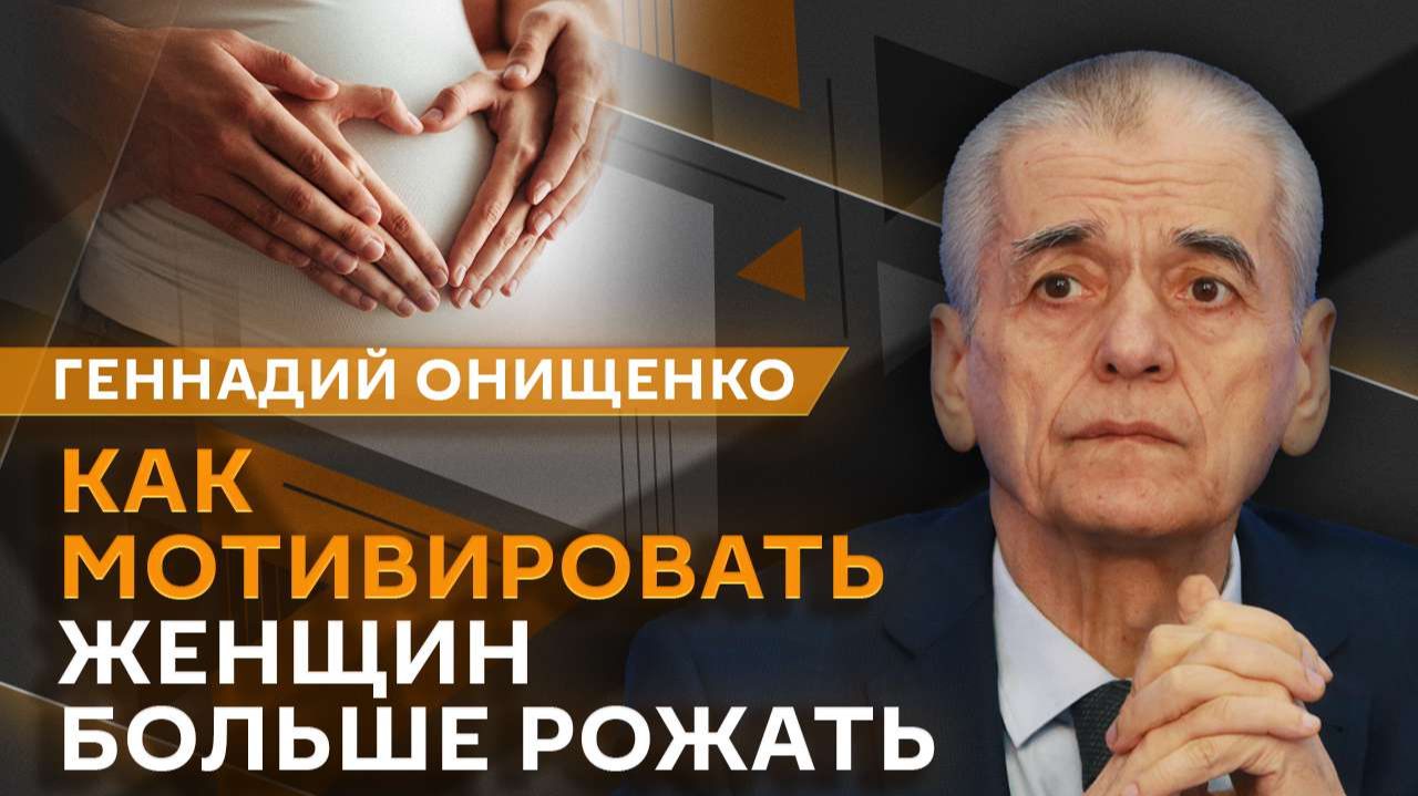 Геннадий Онищенко. Замена антибиотиков, продажа генетических данных россиян