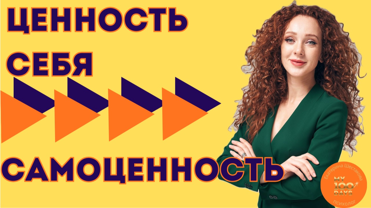 Самоценность