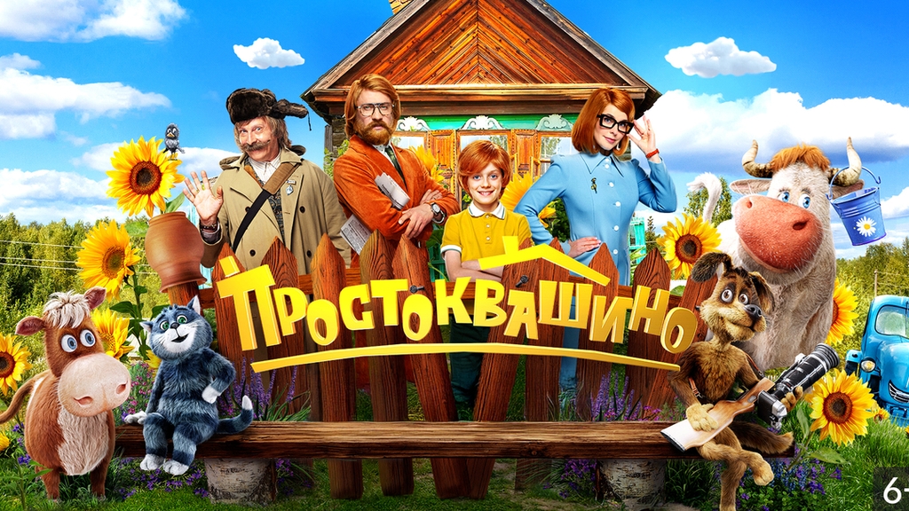 Смотреть Простоквашино фильм