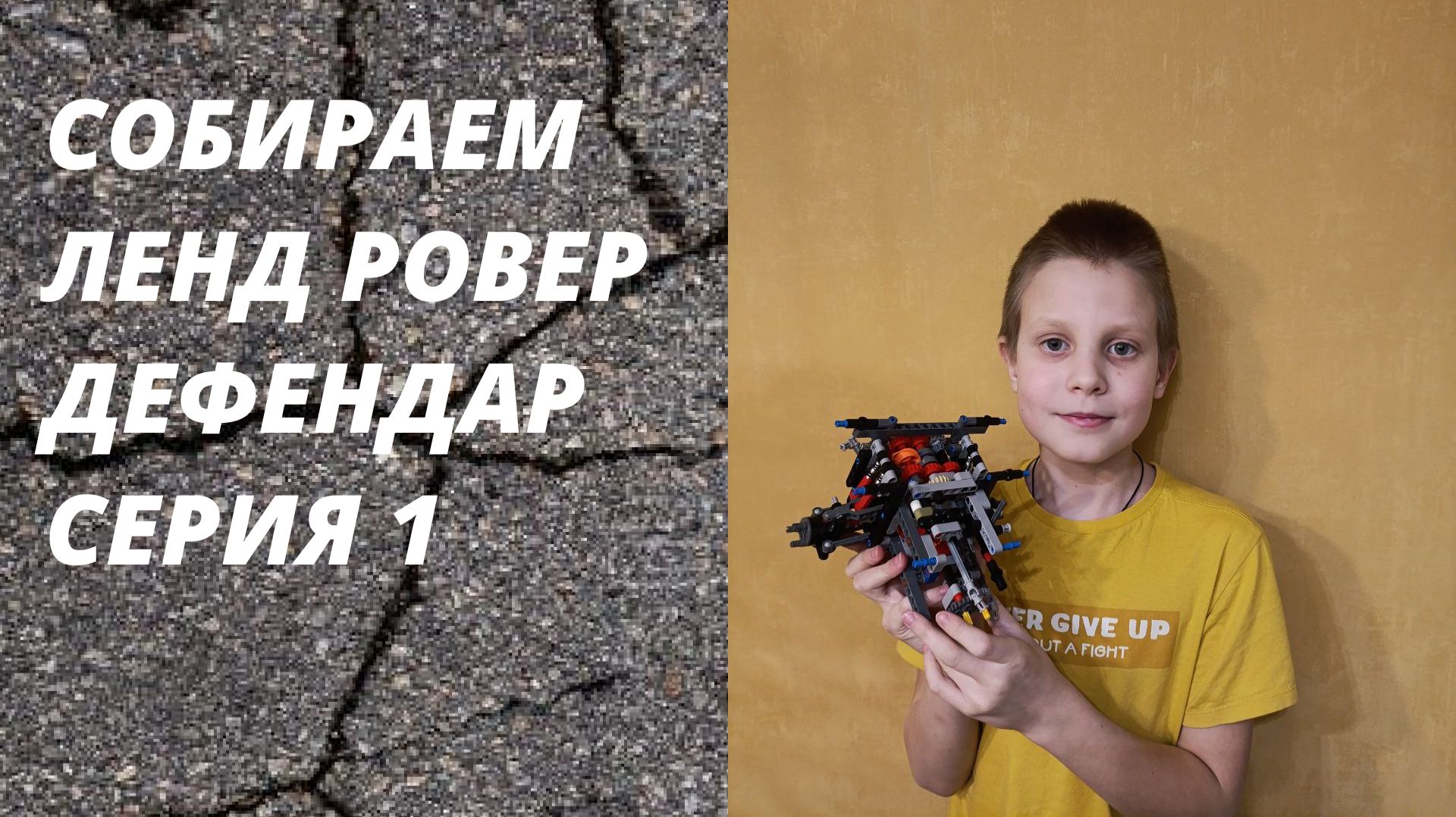 Собираем лего техник ЛЕНД РОВЕР (серия 1)