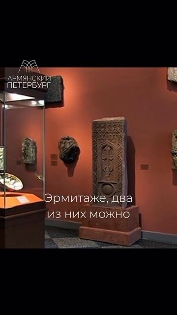 Сокровища Армении в Эрмитаже: 1500 экспонатов от Античности до Средневековья