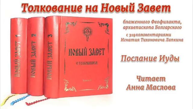 Послание Апостола Иуды, толкование. Читает: Анна Маслова.