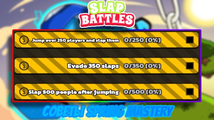 РЕКОМЕНДОВАННЫЕ СОВЕТЫ НА КВЕСТЫ SPRING MASTERY В SLAP BATTLES! | Roblox