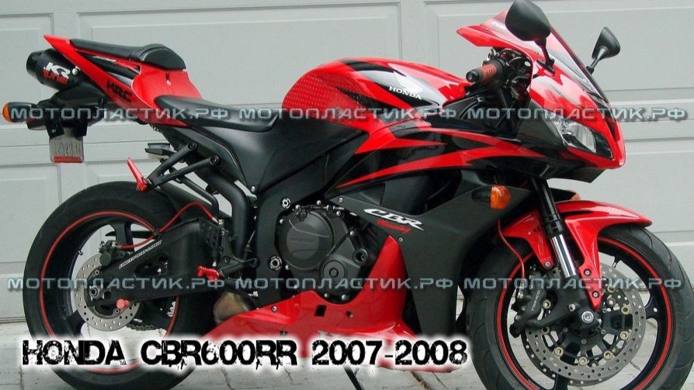 Honda CBR600RR 2007-2008 ||| мотопластик.рф