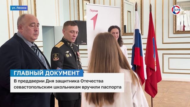 Севастопольским школьникам в преддверии Дня защитника Отечества вручили первые паспорта