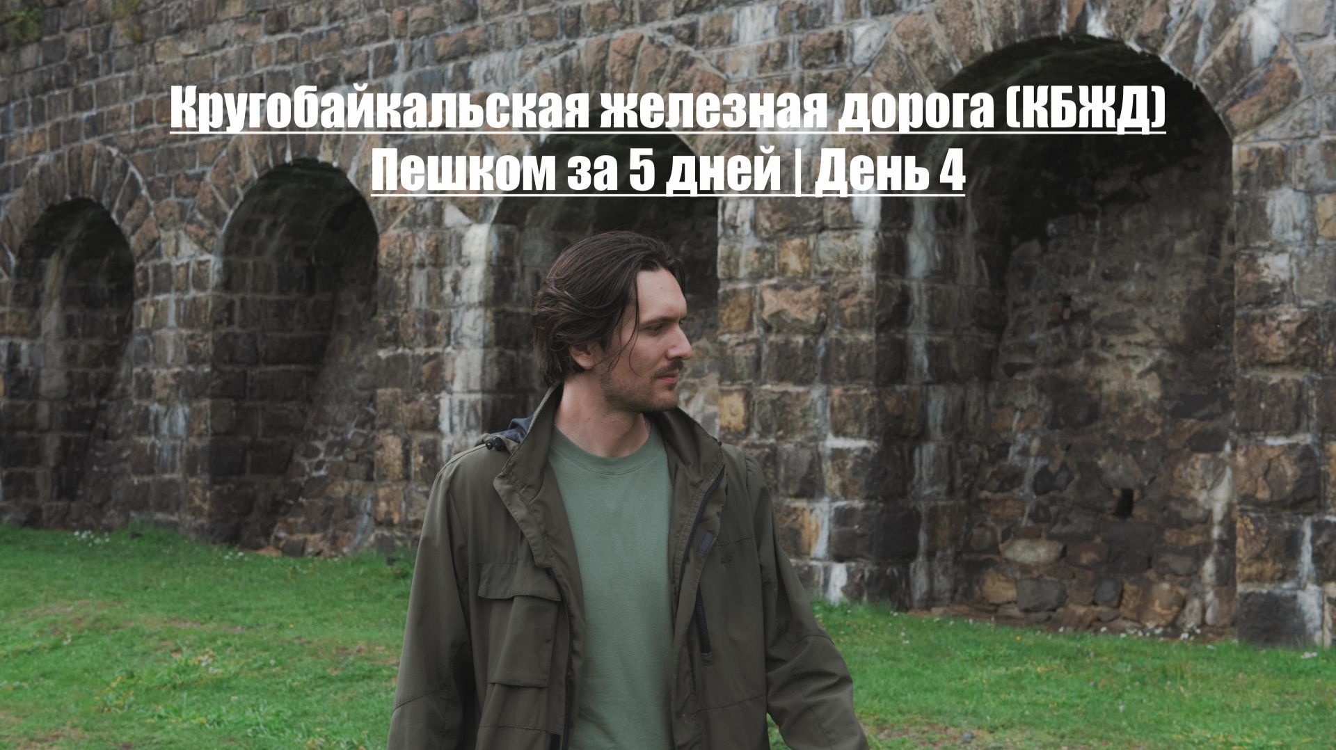 Кругобайкальская железная дорога (КБЖД) | Пешком за 5 дней | День 4