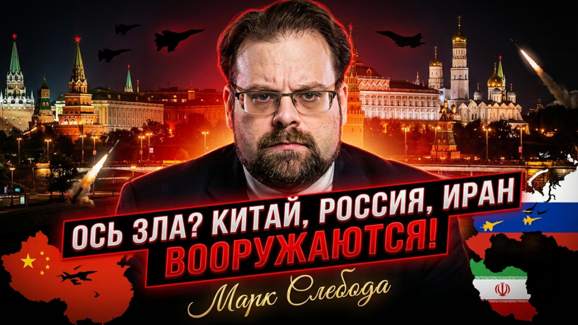 💥Марк Слебода | Ось возрождается! Китай и Россия снабжают Иран новейшим оружием
