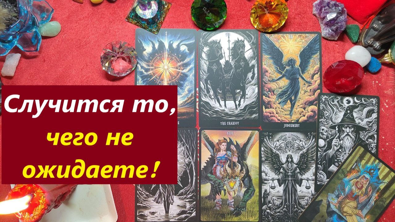 События ближайших дней! Что изменится? ТАРО ДЛЯ МУЖЧИН, Таро онлайн гадание.Таро расклад/