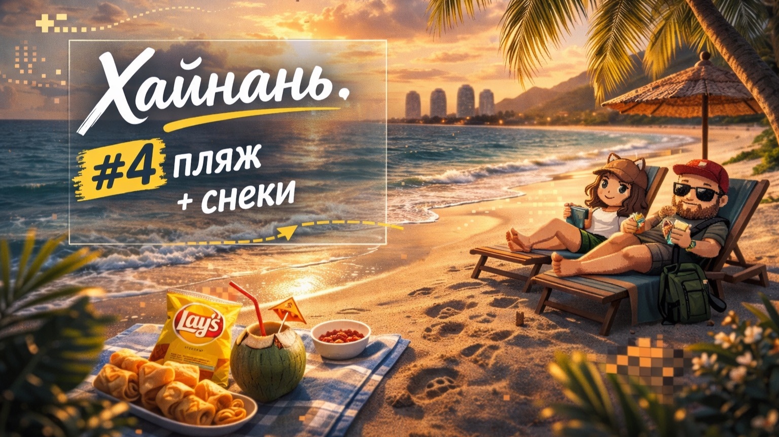 Хайнань, часть 4: снэки, тот самый переход, пляж Саньи