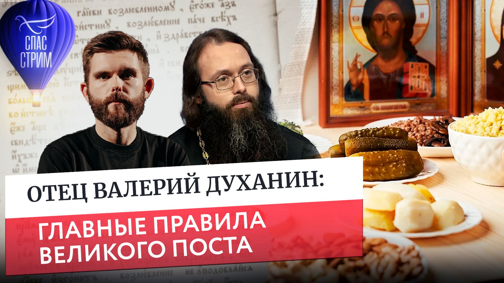 Отец Валерий Духанин: главные правила Великого поста / Евангельский СПАС-стрим