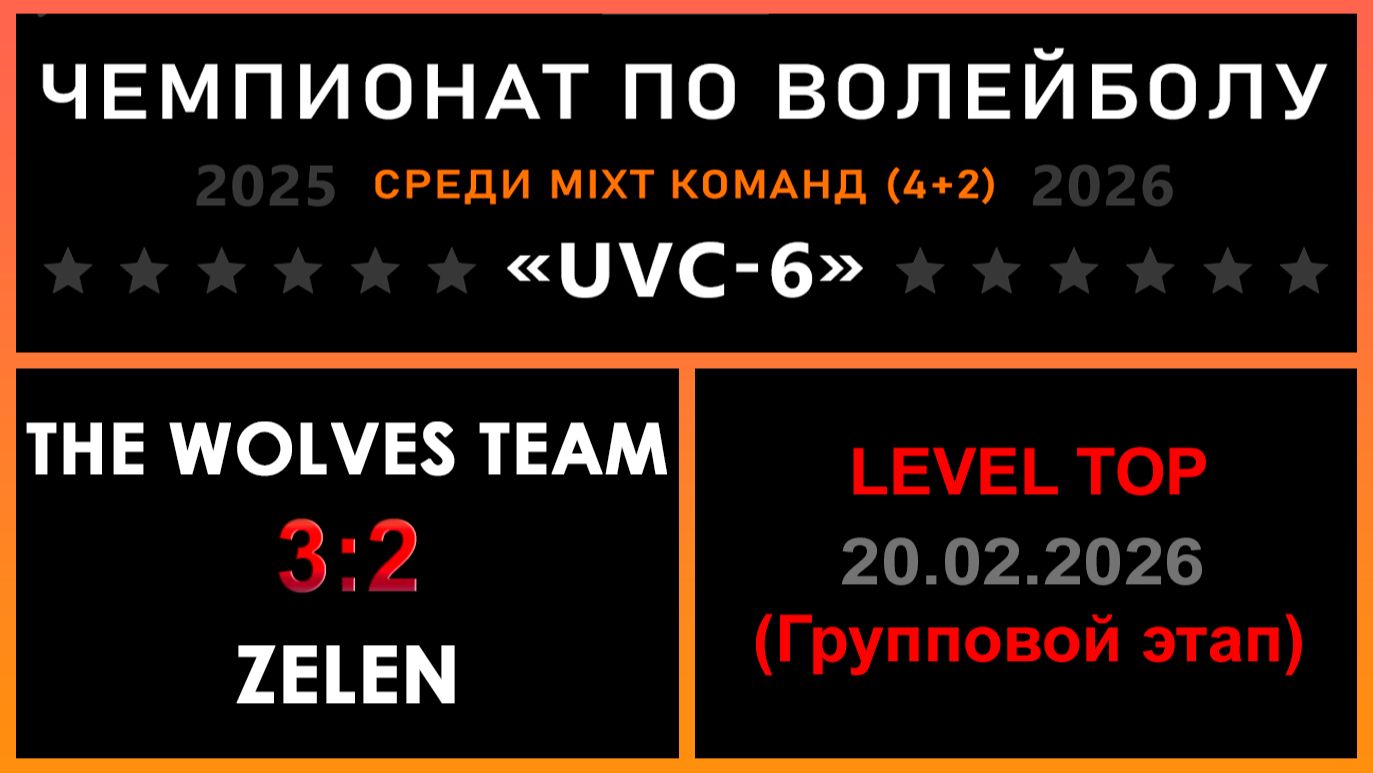 The wolves team - ZeleN, UVC-6 (Mixt) - LEVEL TOP (Групповой этап)