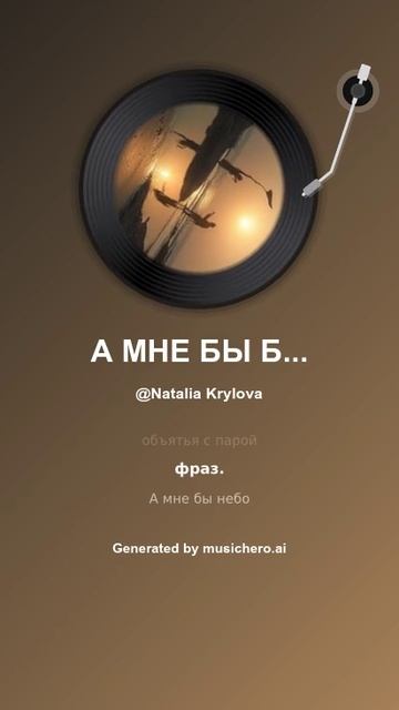 А МНЕ БЫ БЫТЬ. На стихи Валентина Куклева