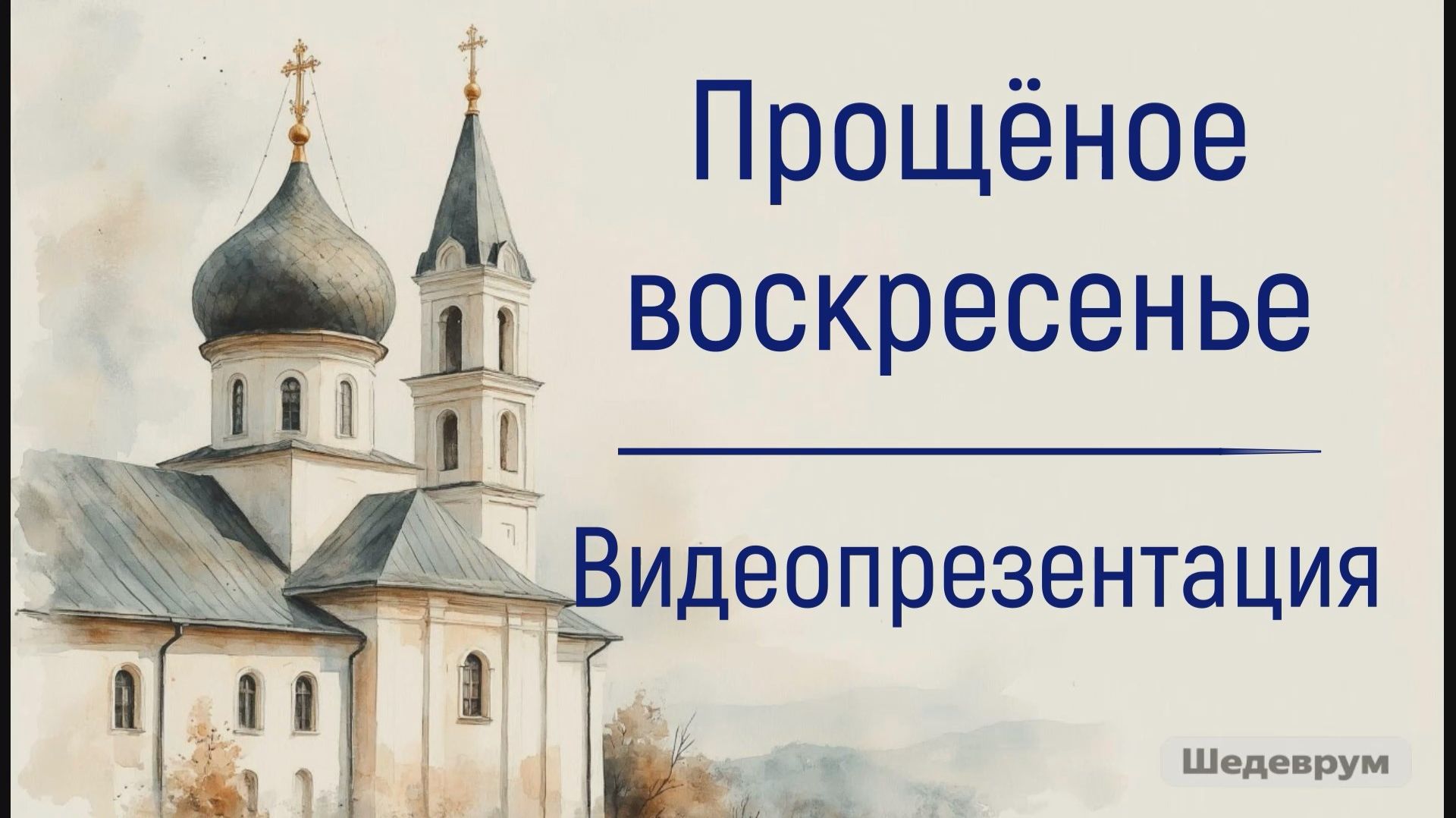 Видеопрезентация "Прощёное воскресенье" (12+)