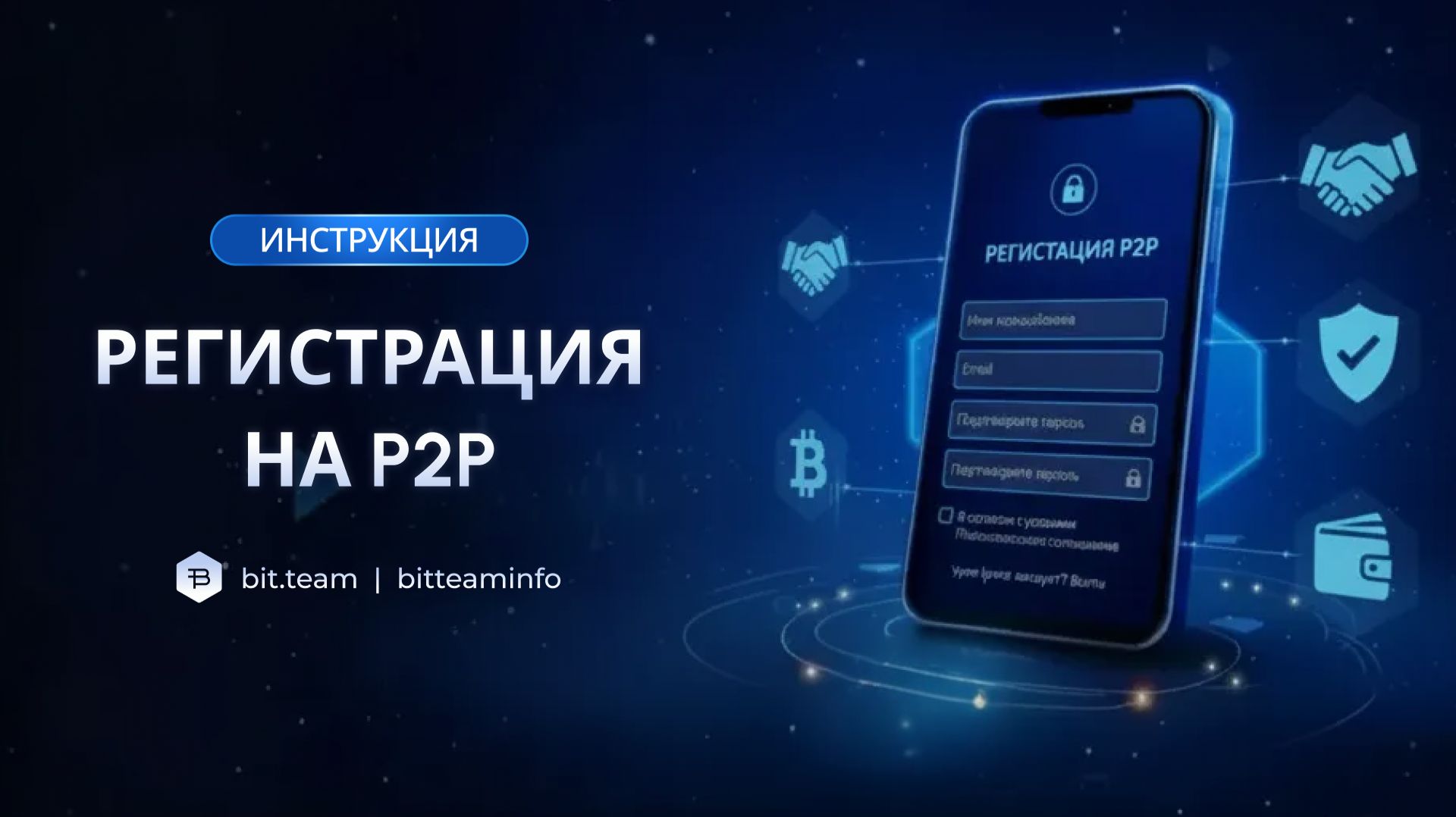 Регистрация на P2P обменнике Bit.team — пошаговая инструкция