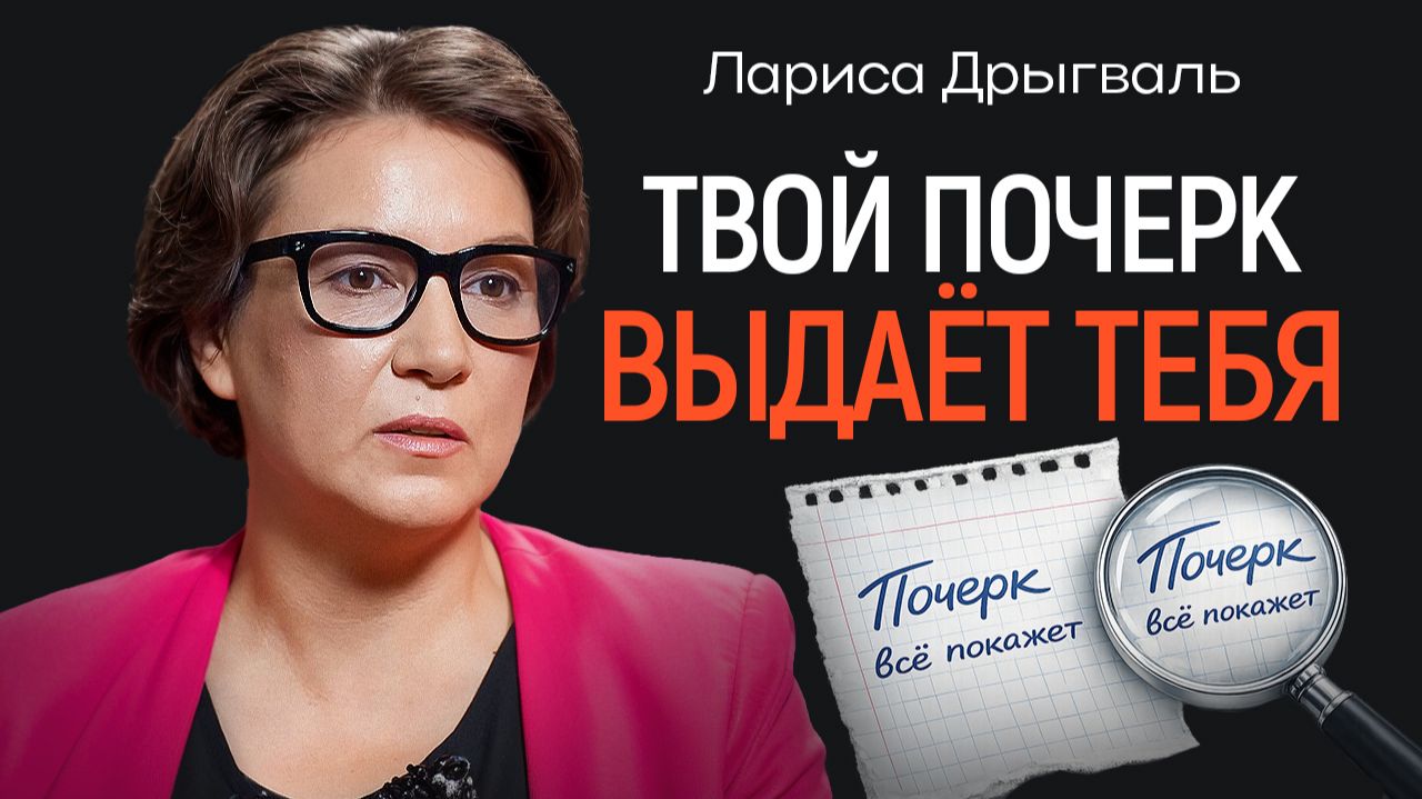 Толстой, Сталин, Гитлер: что выдает их почерк? Графолог Лариса Дрыгваль | КОПАНЦЕВ