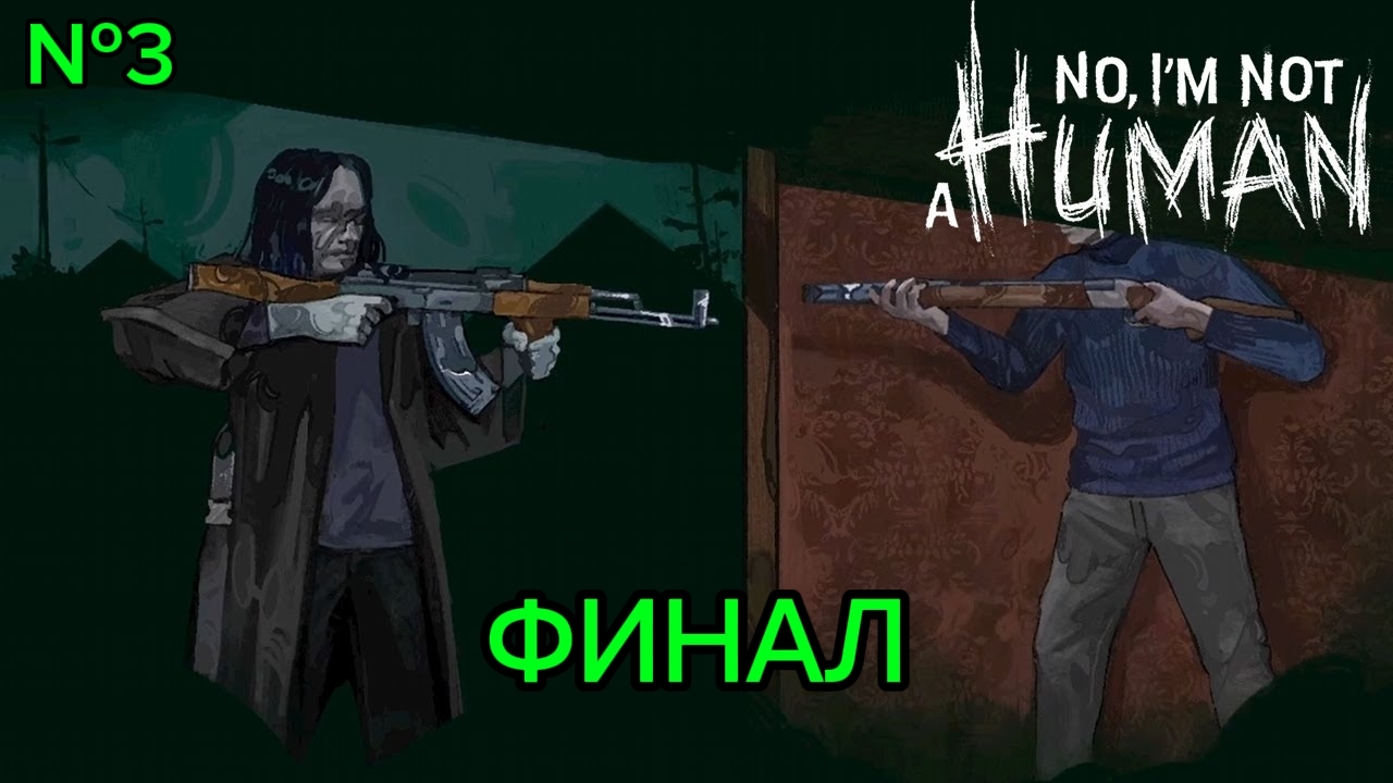 NO, I'M NOT A HUMAN → Я ГОСТЬ (ФИНАЛ)