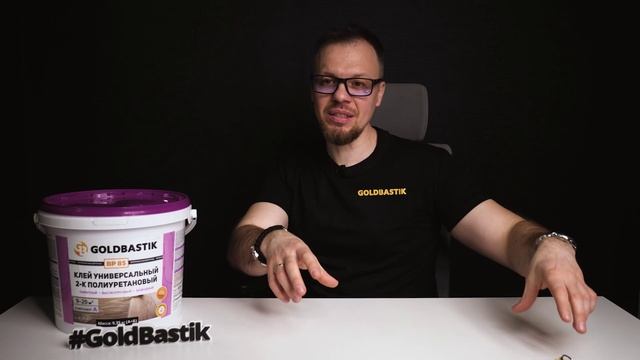 GoldBastik BP85: Ваш надежный помощник в укладке паркета